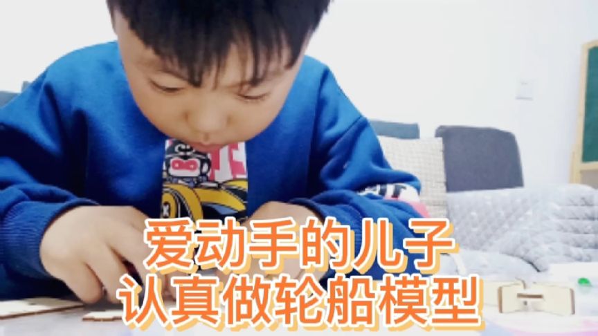 六岁儿子动手能力强,做完作业认真研究轮船模型