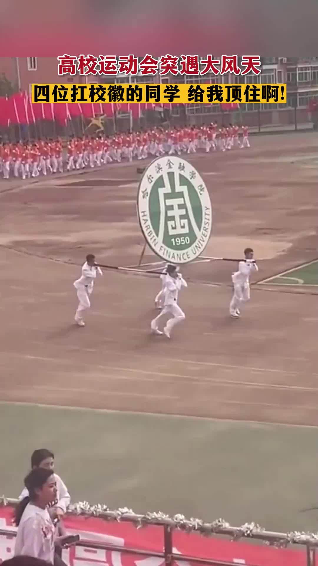 高校运动会突遇大风天,四位扛校徽的同学 给我顶住啊!
