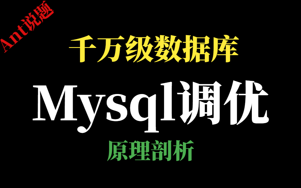 【Ant说题】千万级数据库Mysql调优原理剖析
