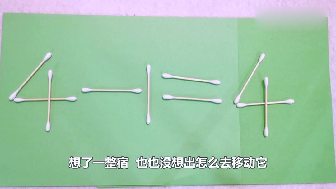 4-1=4,只移动一根火柴让等式成立,原来还有这种做法
