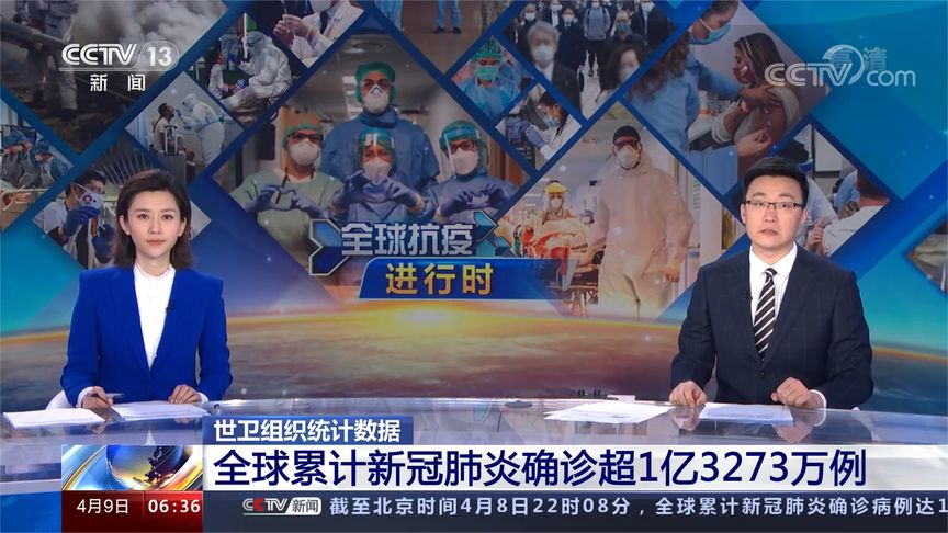 世卫组织统计数据 全球累计新冠肺炎确诊超1亿3273万例