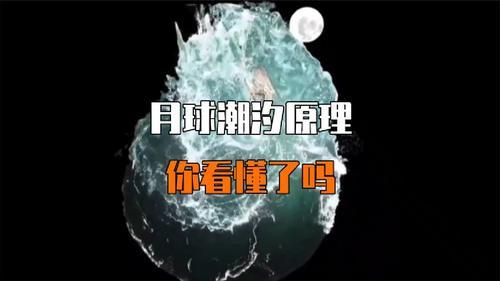 月球潮汐原理,地球上潮起潮落是怎样形成的?