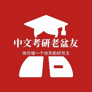中文考研老盆友 