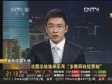 [直击法国大选]法国总统手握实权 选举采用“多数两轮投票制”