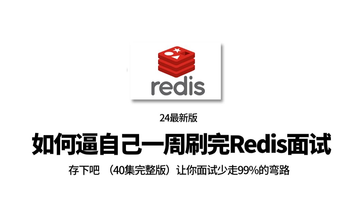 【Redis精选版】只要面试就会问的Redis高频经典面试题解析,只花...