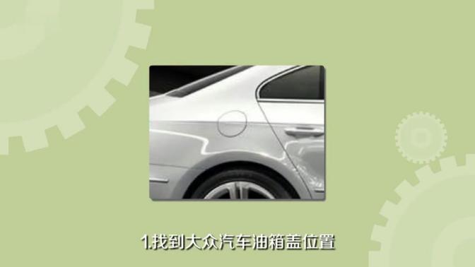 大众汽车的油箱盖怎么打开