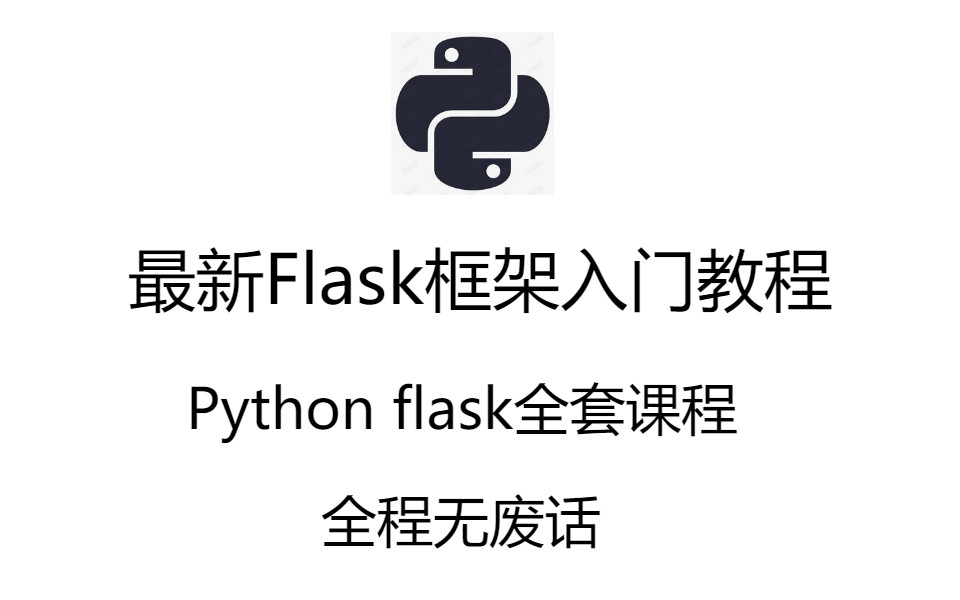 最新Flask框架入门教程 Python flask全套课程 干货满满