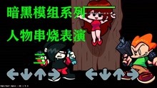 【周五夜放克】FNF黑暗模组系列,人物大合集三