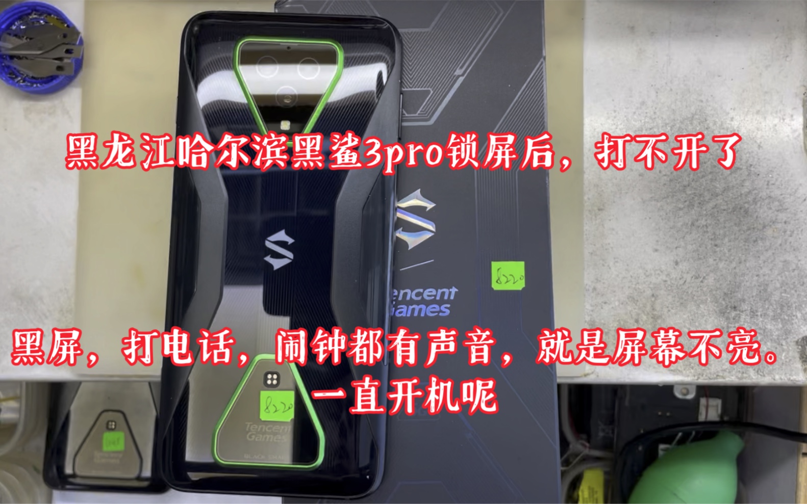 ...黑鲨3pro锁屏后,打不开了,黑屏,打电话,闹钟都有声音,就是屏幕不亮。...