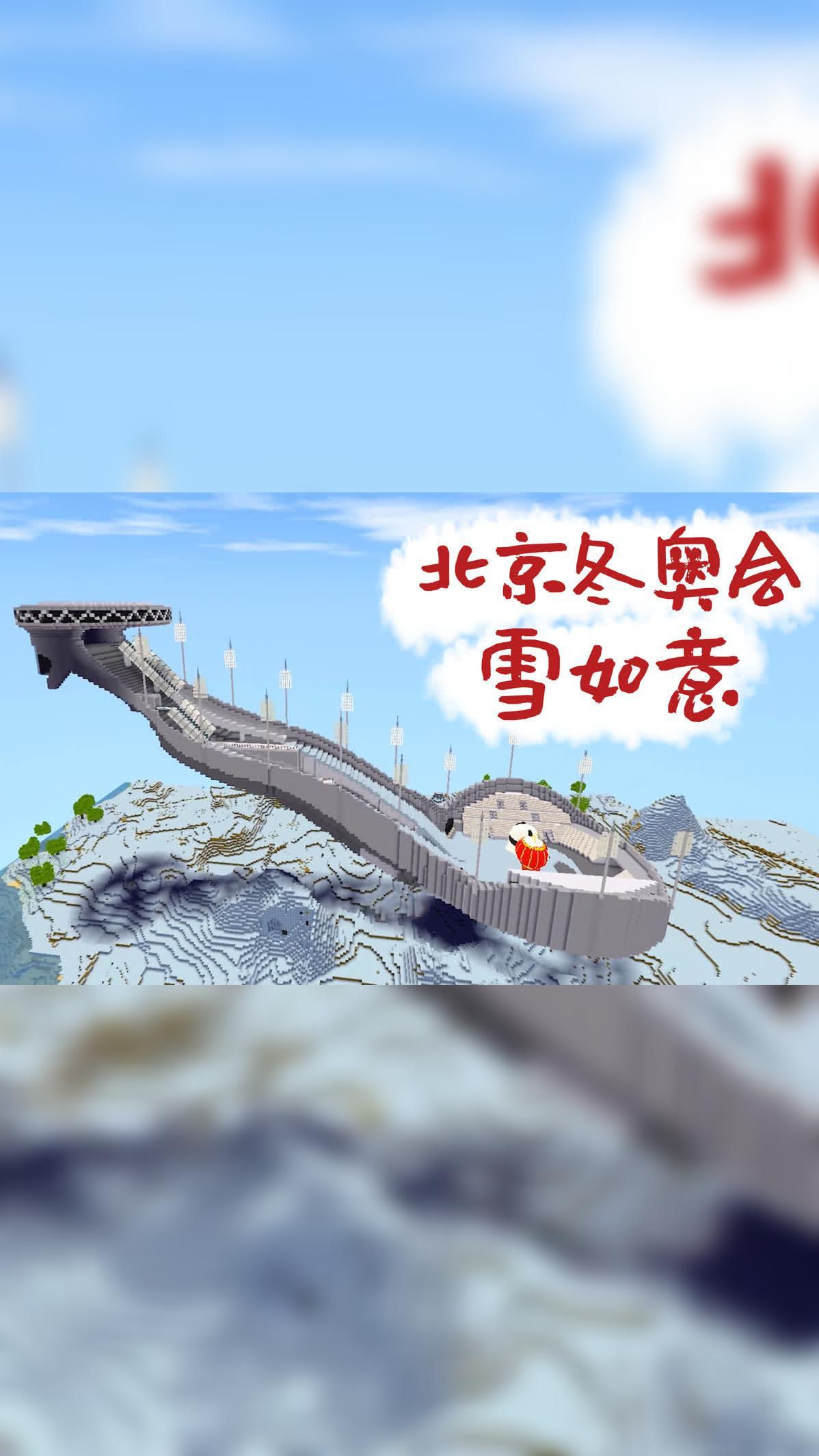 迷你世界解说:队长1分钟还原2022北京冬奥会雪如意,为中国健儿加油
