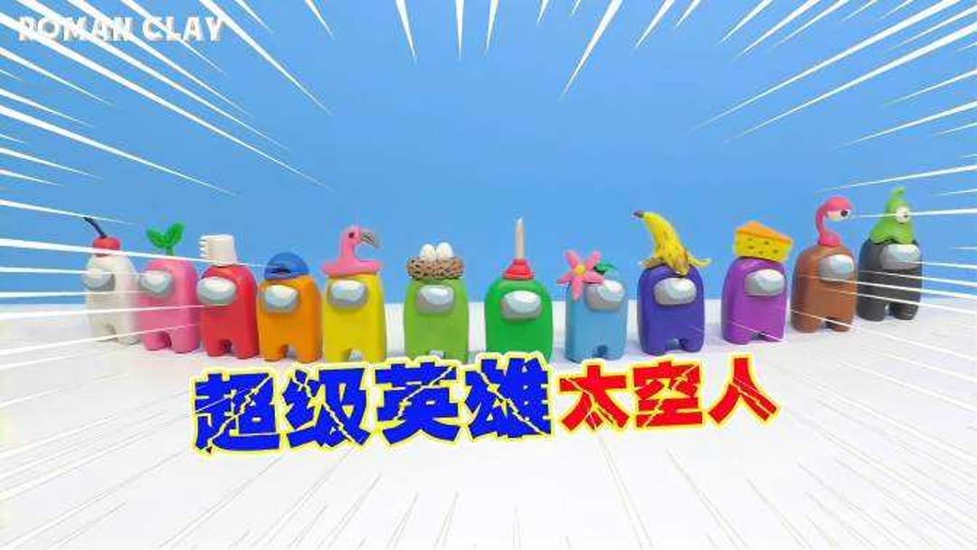 太空人橡皮泥手办制作教程,带你制作不一样的太空英雄