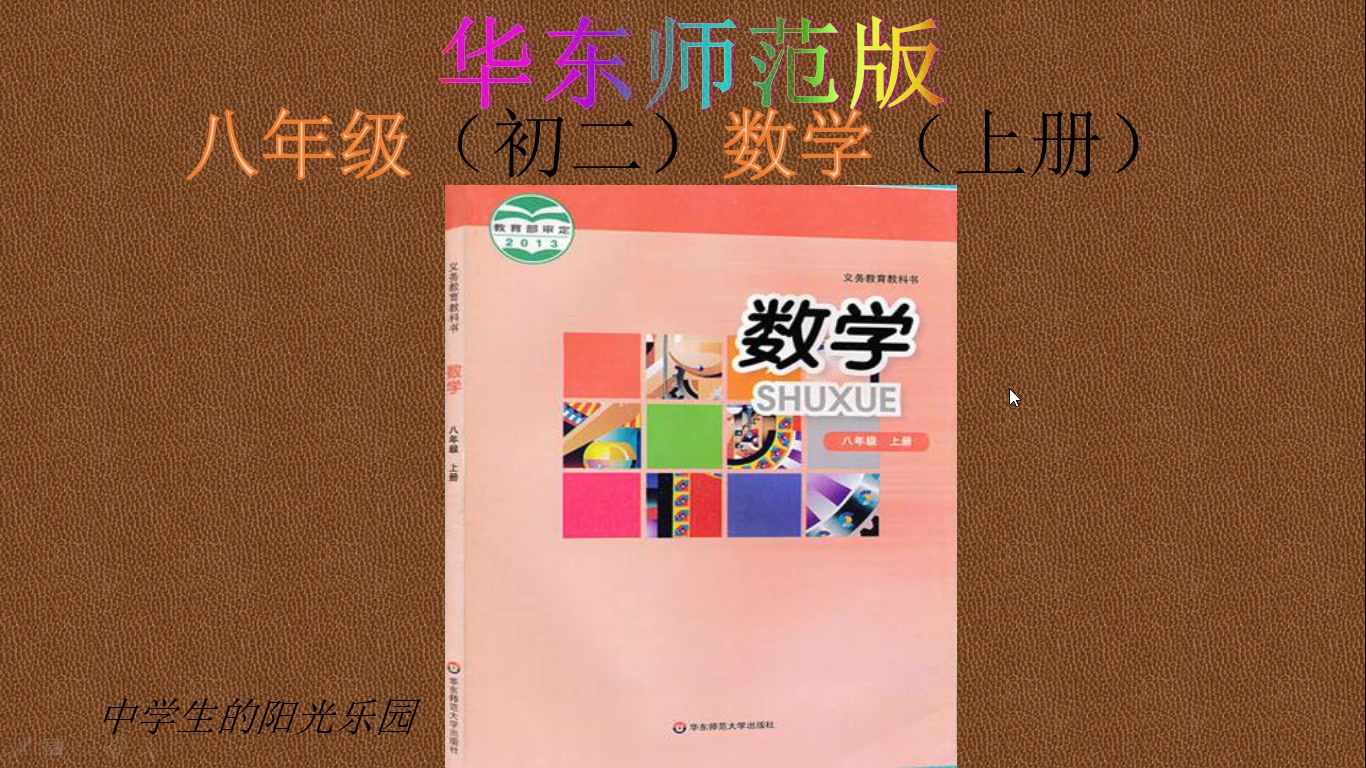 初中数学 初二数学上册 华东师范版 第十二章 整式的乘除 第一节 幂的...