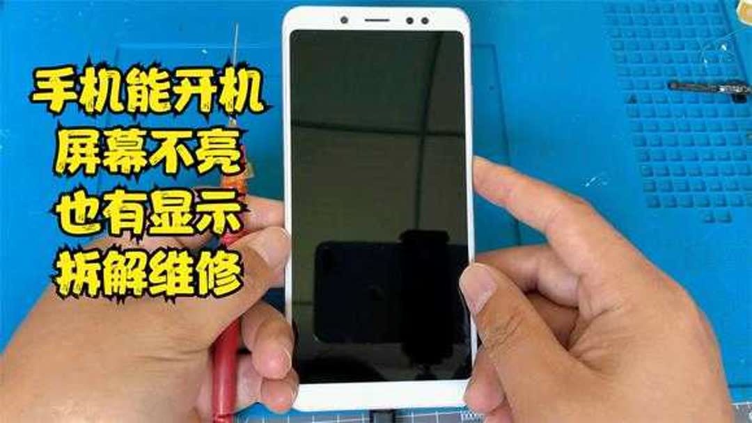 手机能开机屏幕不亮,在阳光下能看到画面,小毛病几招解决它