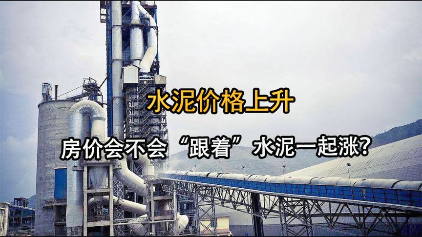 基建施工加速,水泥需求爆发,水泥价格“疯狂”大涨80元/吨!