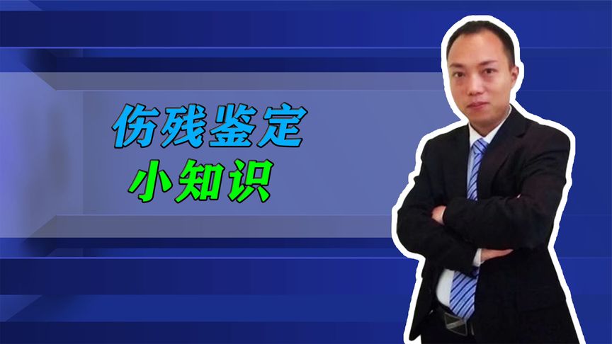 伤残鉴定需要什么材料?鉴定的条件又有哪些?听律师怎么说!