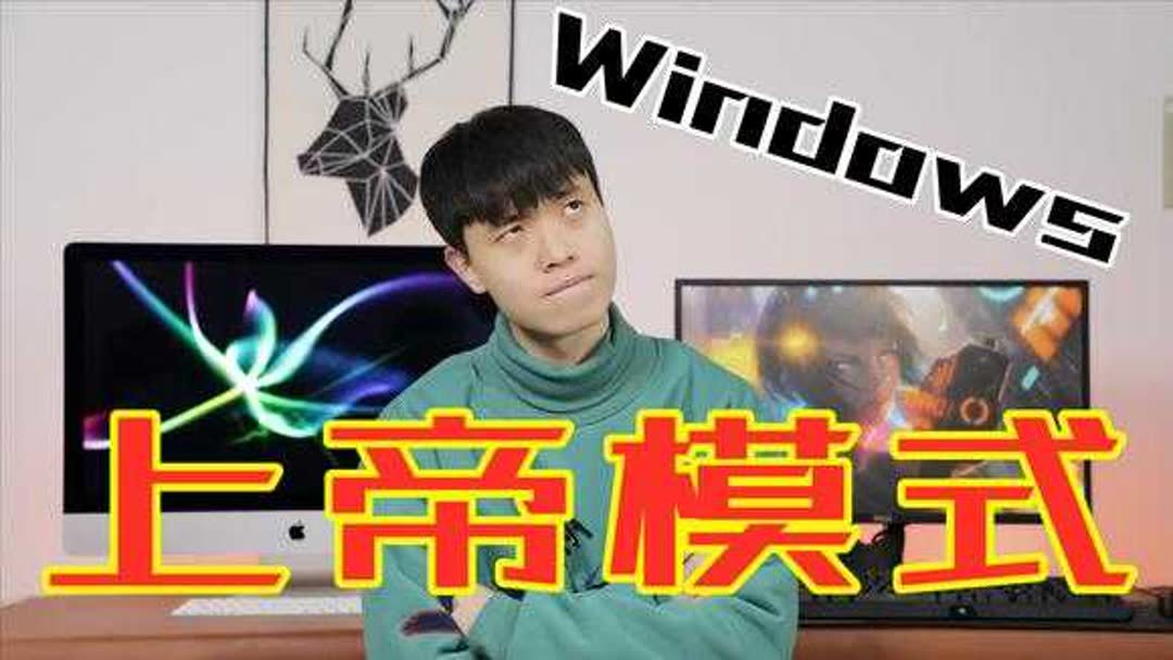 电脑还能开启"上帝模式",这么实用的功能真是太晚知道