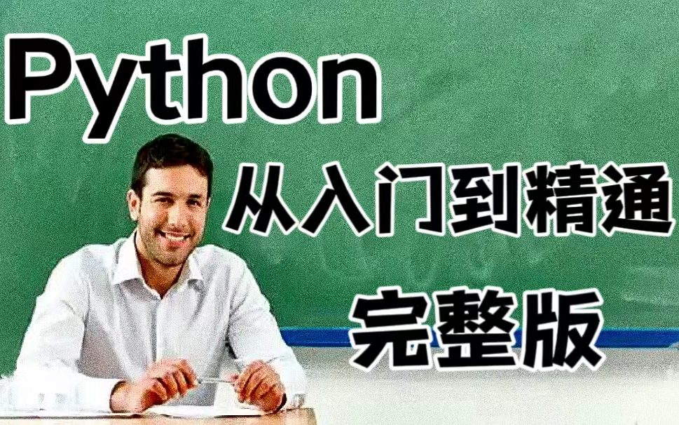 2023年Python全套600集小白零基础入门完整教程,无私分享,持续更新
