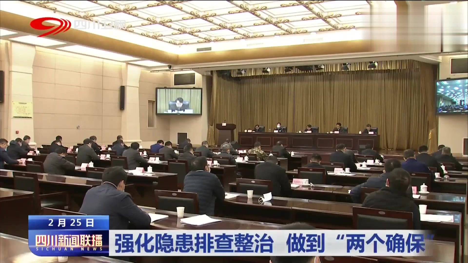 四川新闻联播丨强化隐患排查整治做到"两个确保"