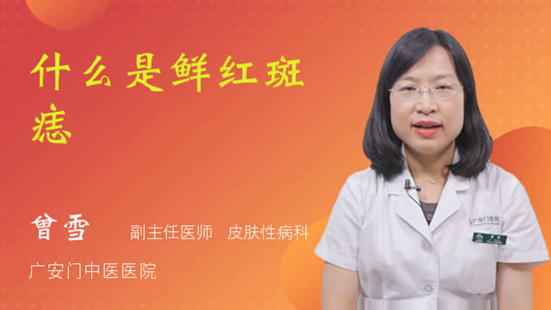 什么是鲜红斑痣