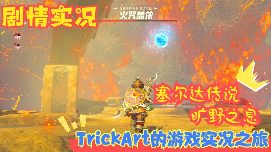 【实况】【塞尔达传说-旷野之息】第三个神兽,挑战火咒盖侬!P18