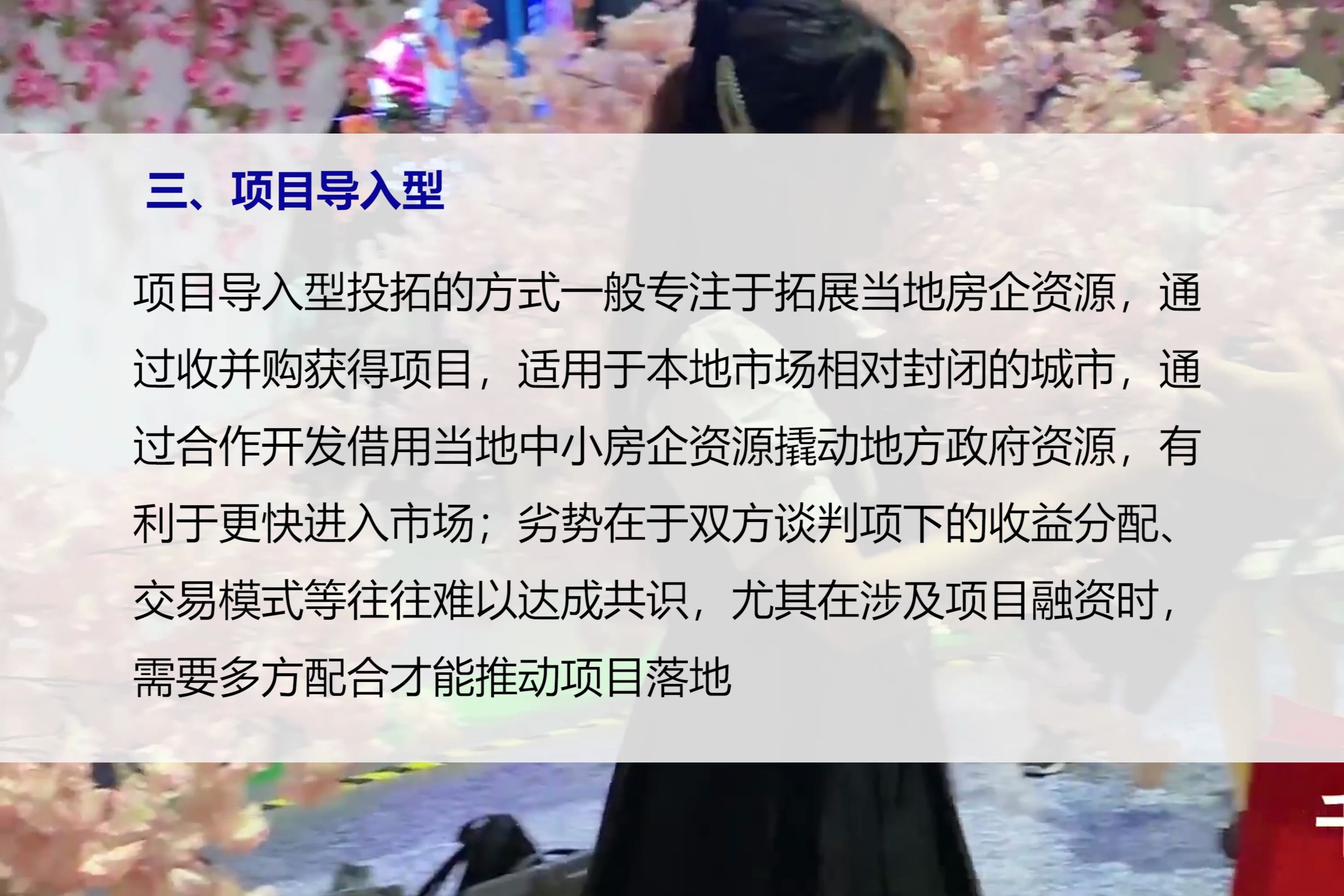 城市更新项目的投拓方式