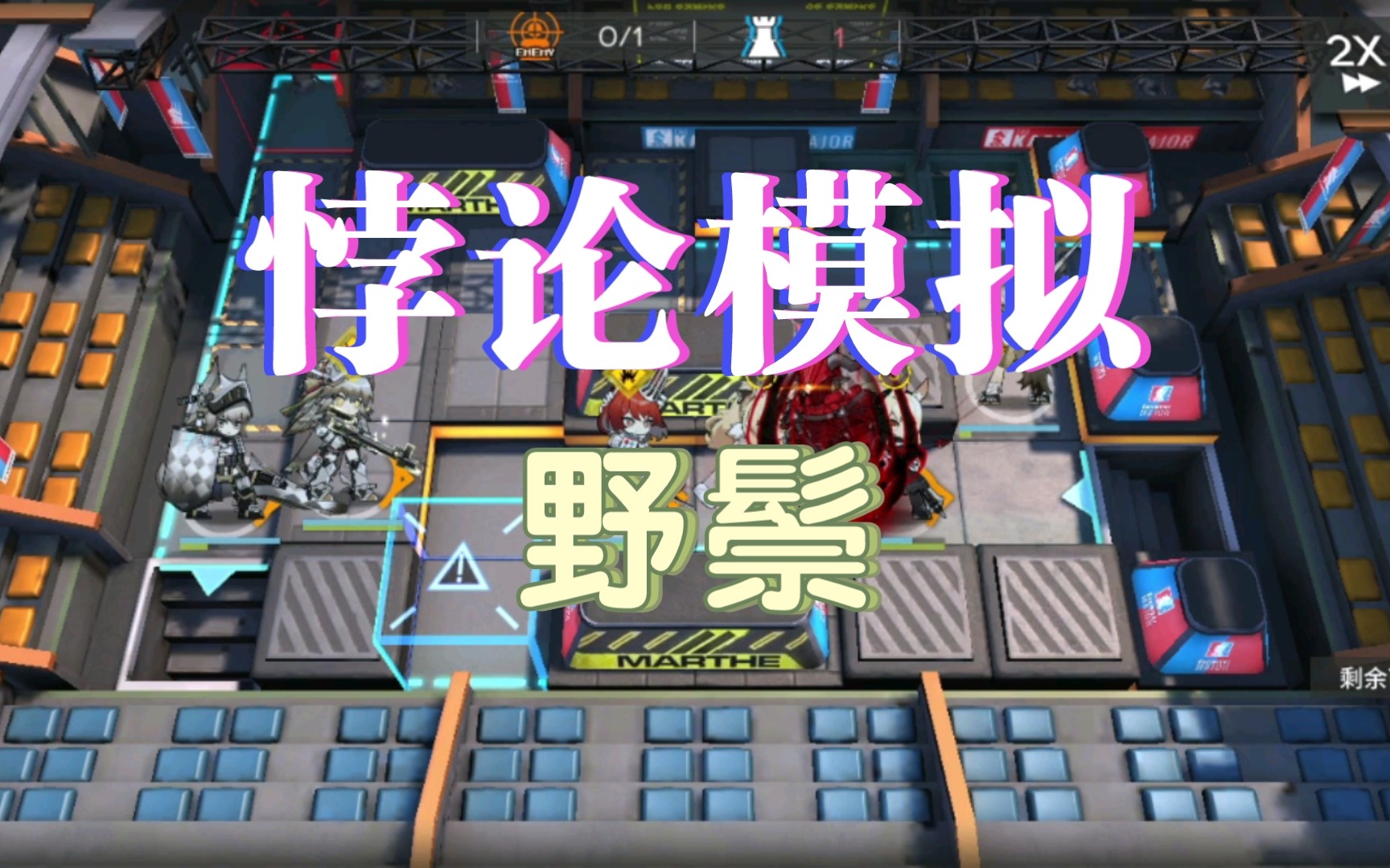 【明日方舟】野鬃-悖论模拟-职业台球手