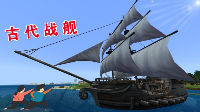 我的世界:河边偶遇古战舰,船长邀请我们乘坐,远赴深海探险
