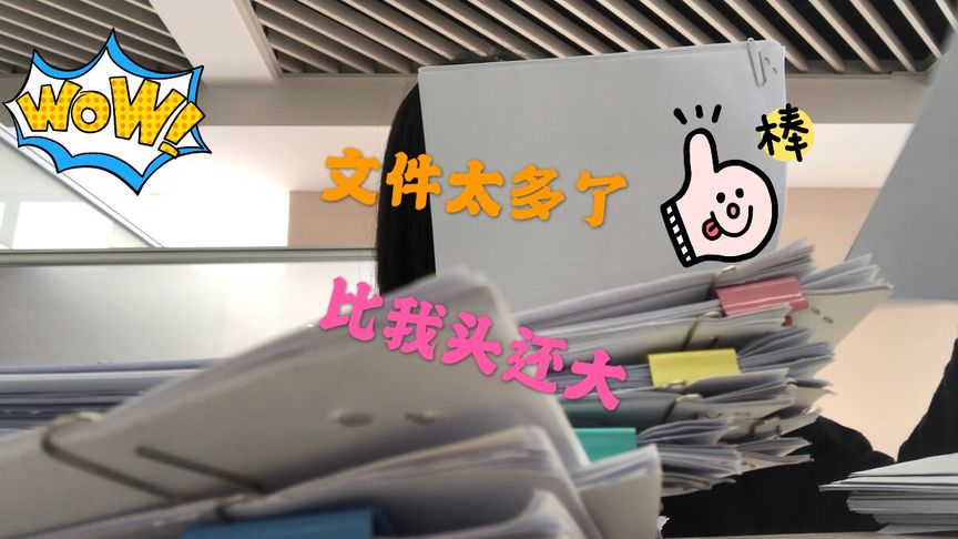 实习第二天,文件堆成山,都比我头还大了哈哈