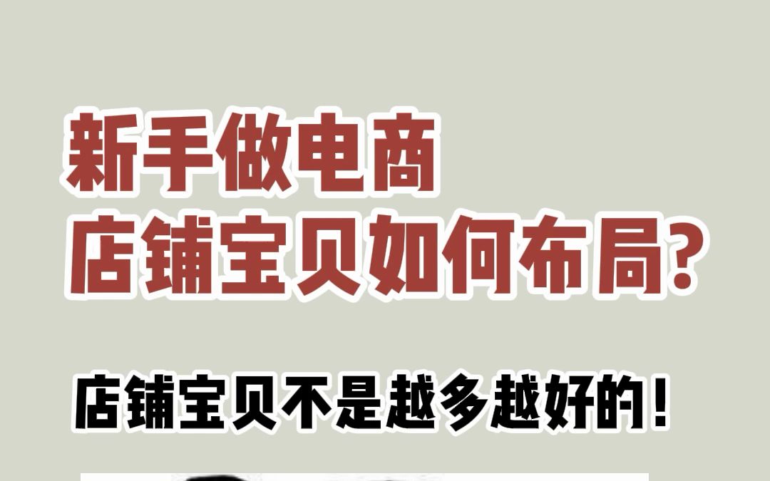 新手做电商,店铺宝贝该如何布局?南阳电商运营培训来大旗电商学校