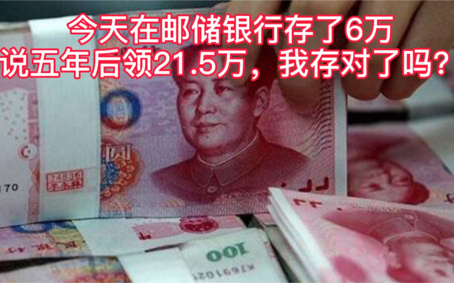 今天在邮储银行存了6万,说五年后领21.5万,我存对了吗?