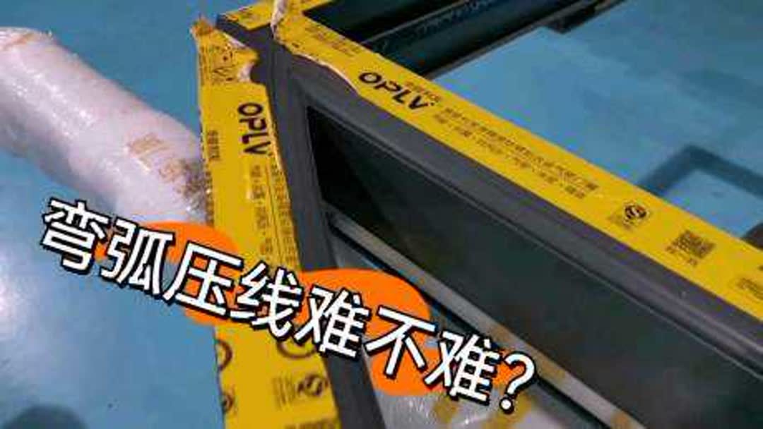 铝合金弧形门窗加工难,弧形压线安装更是难上加难,需要工匠精神