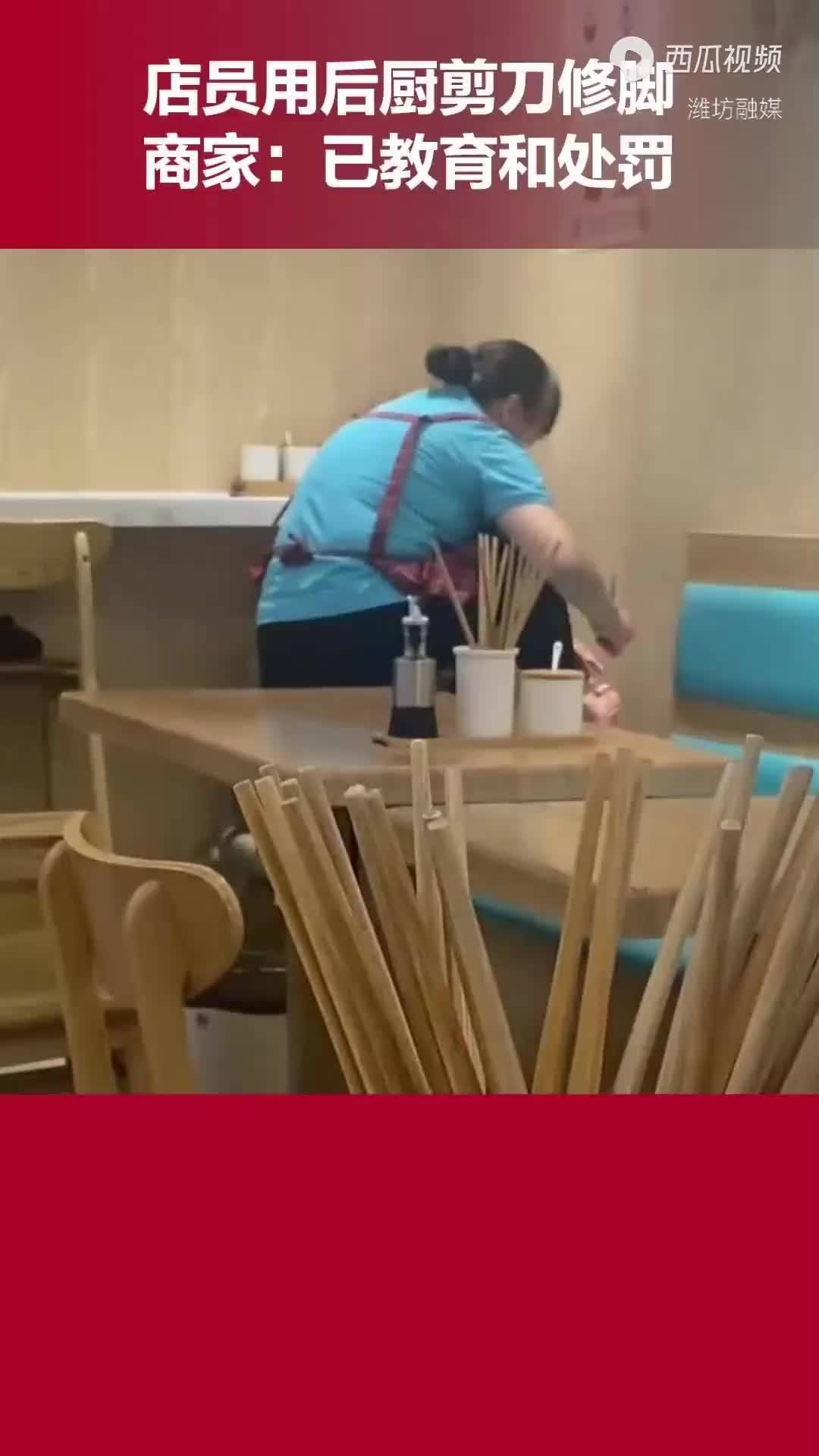 商家回应店员用后厨剪刀修脚:员工已教育和处罚 后厨工具全部消毒