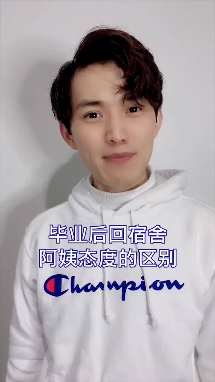 毕业后回宿舍阿姨态度的区别