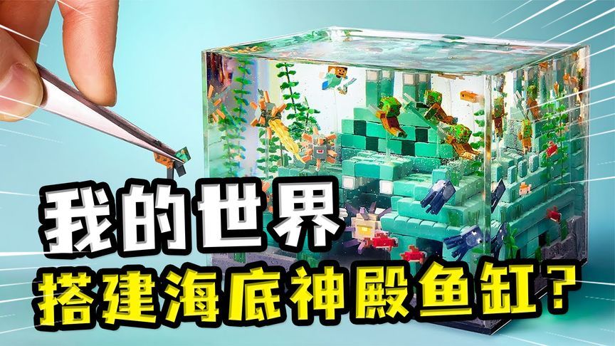 我的世界:建造一个海底神殿鱼缸?用橡皮泥捏出形状,填充进盒里