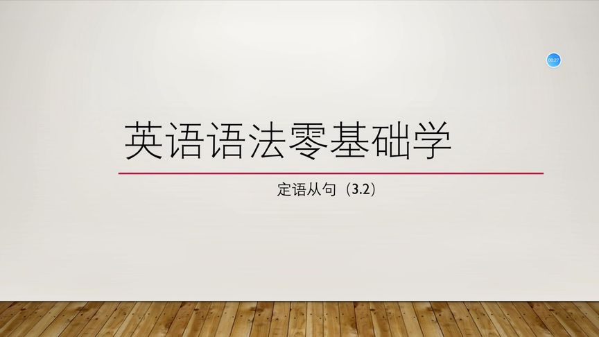 英语语法零基础学——定语从句3.2
