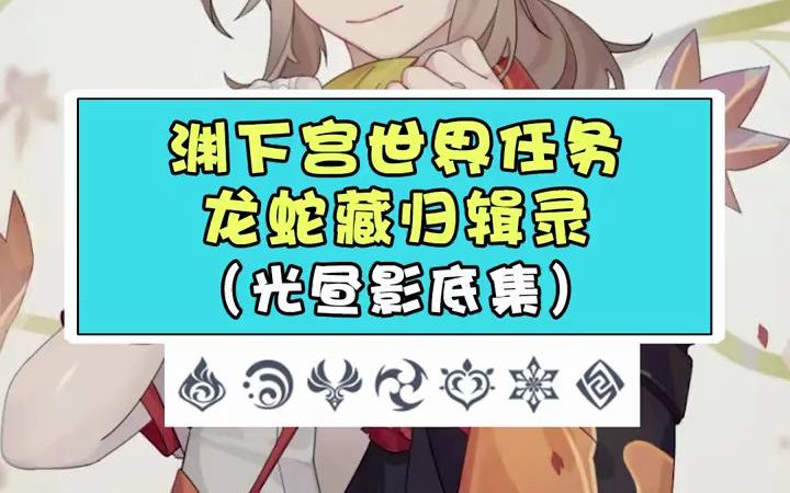 渊下宫世界任务 龙蛇藏归辑录3