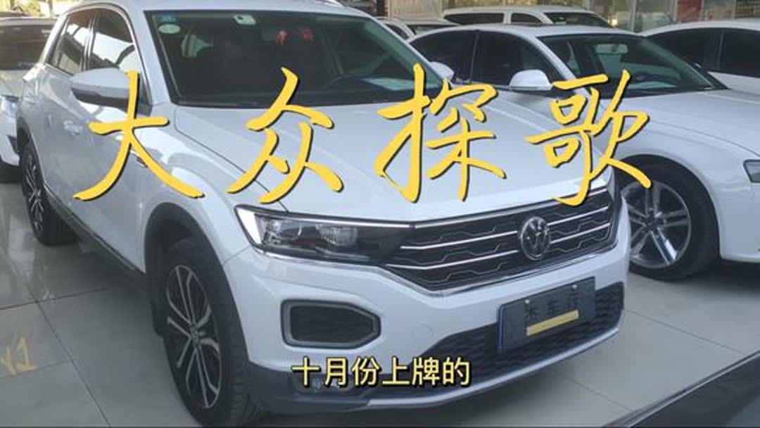 准新的大众探歌,它的市场定位又在哪里,看看还能值多少钱