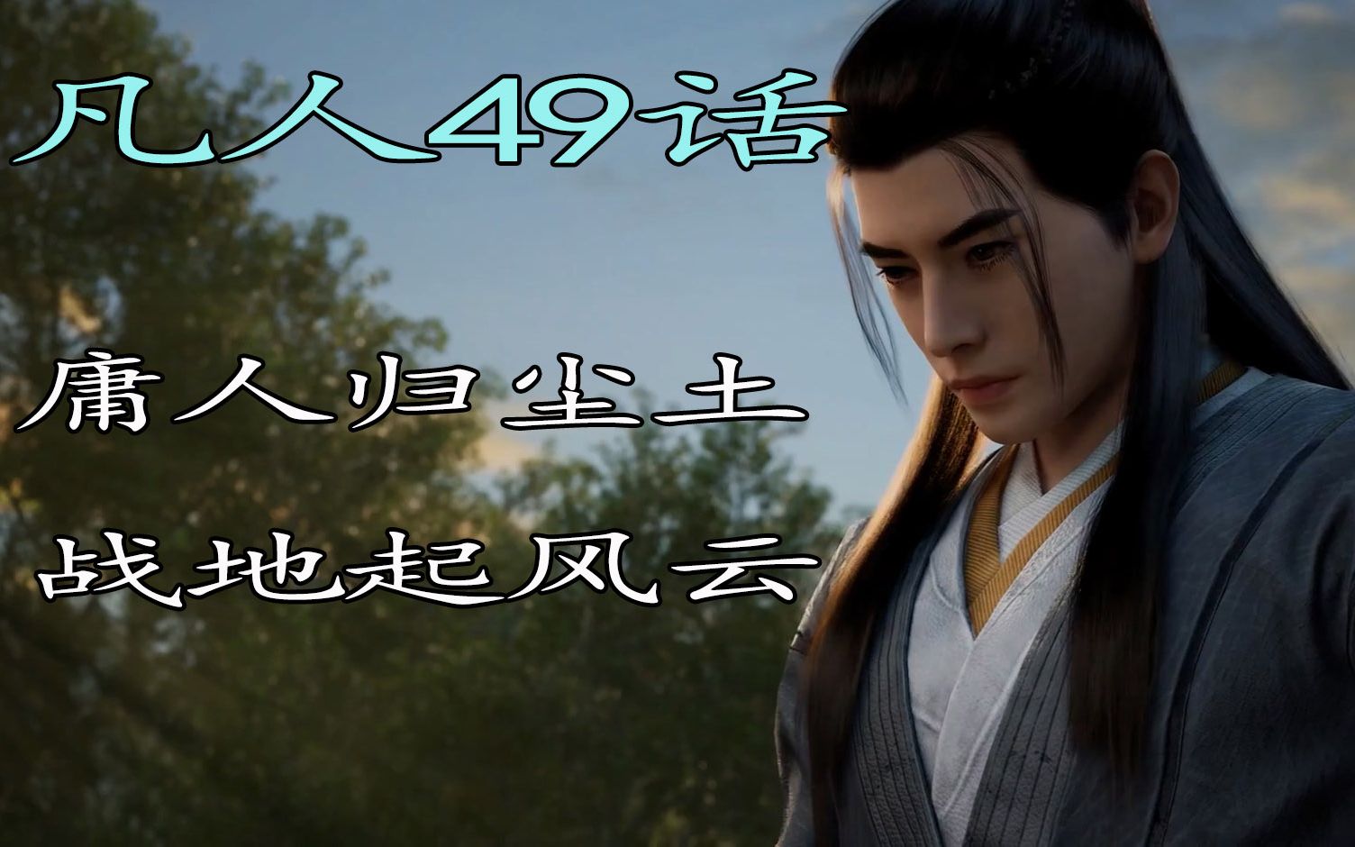 凡人修仙传49话:云霄兄,我那金背妖螂的材料···戏说凡人剧情