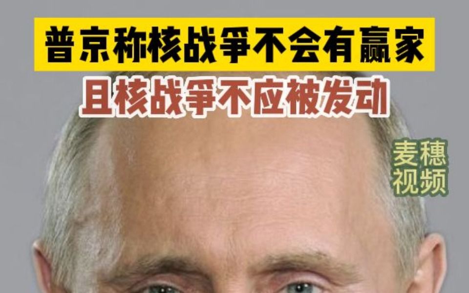普京称核战争不可能有赢家 核战争不应被发动