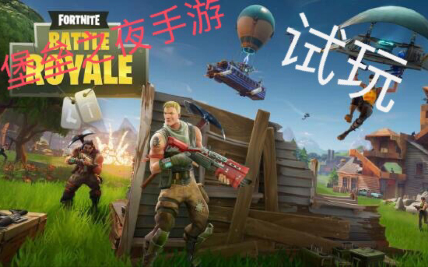 [堡垒之夜]小白.手游试玩。下载教程在下期。
