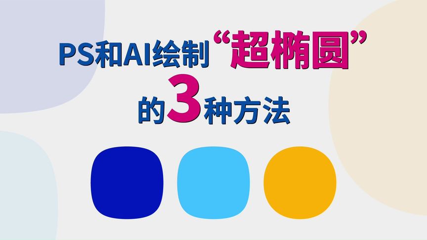 圆润可爱的“超椭圆”,绘制起来竟然这么简单