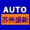 苏州盛新车行 