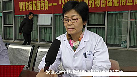 安医大一附院举办抗菌药物合理使用宣传周现场咨询活动