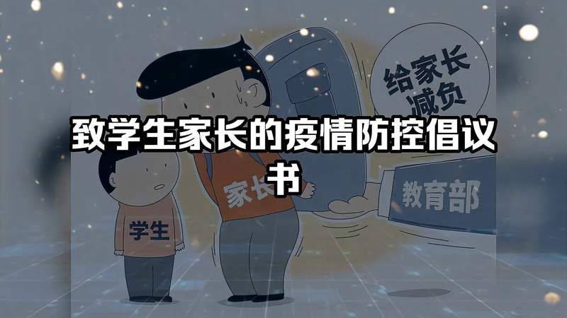 致学生家长的疫情防控倡议书