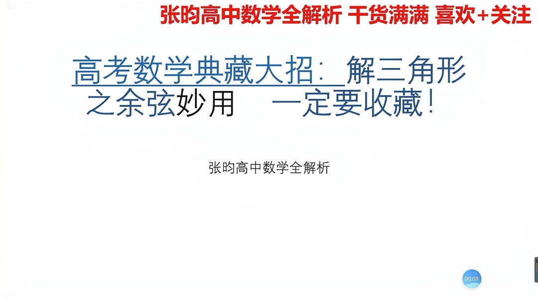 高中数学典藏大招:解三角形之余弦定理的妙用