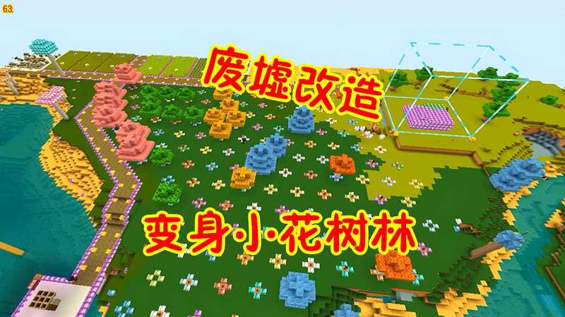 迷你世界任务生存63:改造家园啦,超级好看的树林是不是很美啊!