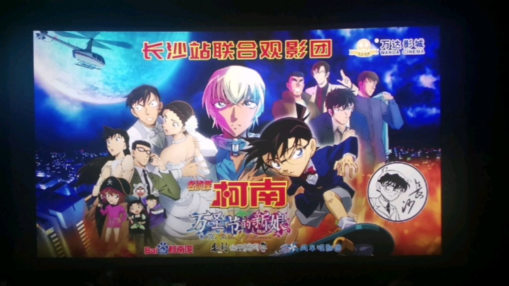 长沙影团名侦探柯南万圣节的新娘观影活动第二场