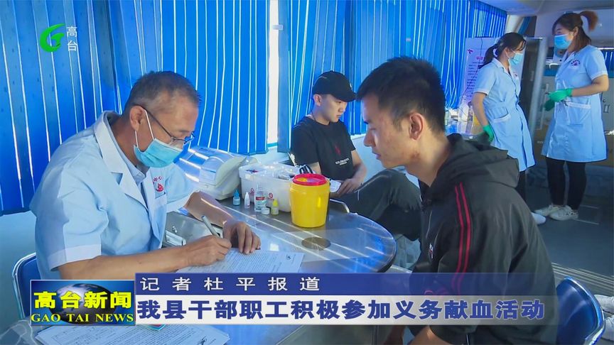 高台县干部群众积极参加义务献血活动