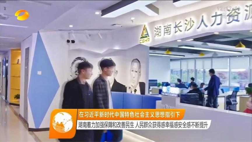 湖南加强保障和改善民生,人民群众获得感幸福感安全感不断提升
