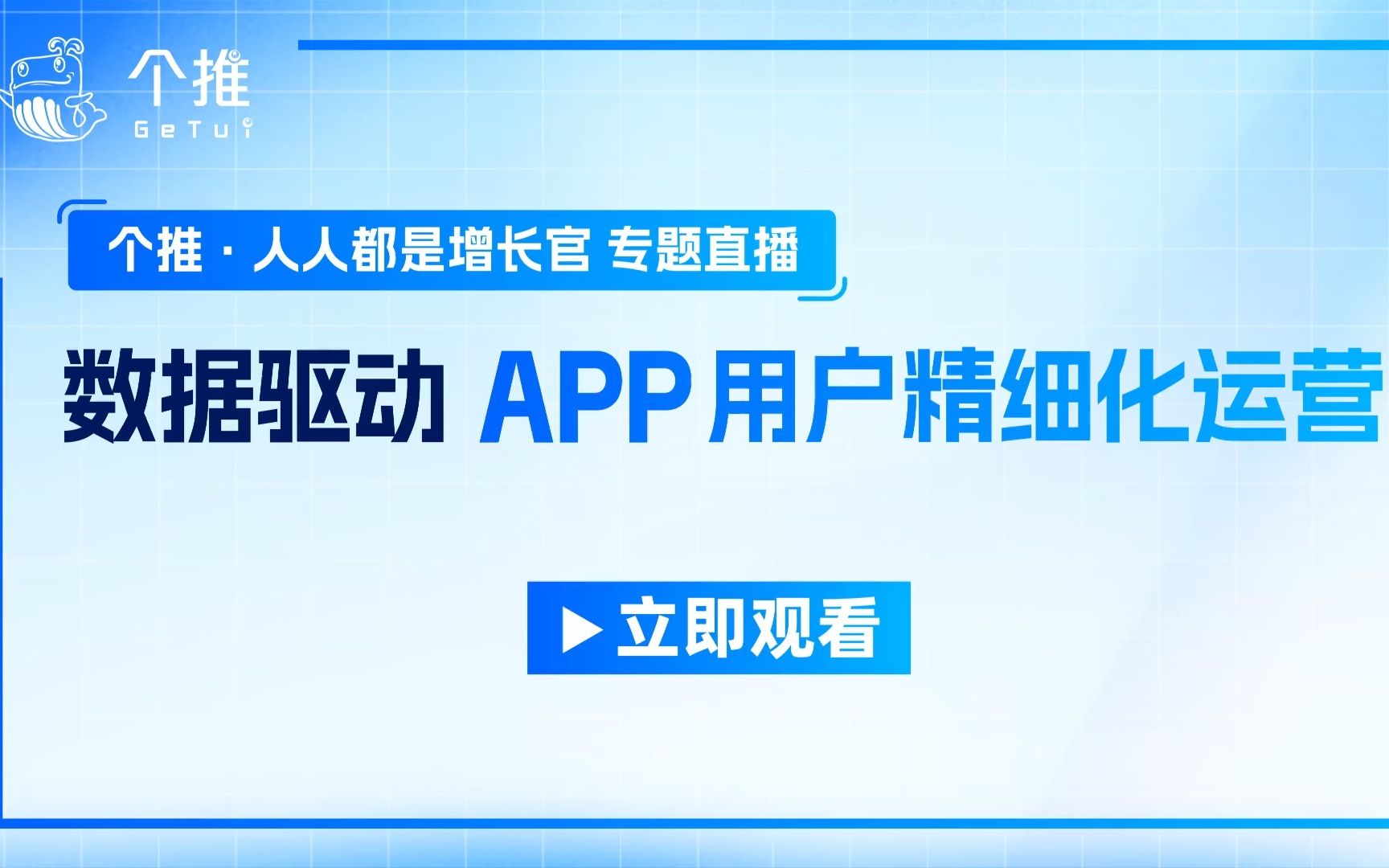 个推《数据驱动APP用户精细化运营》专题视频,为你剖析头部APP...